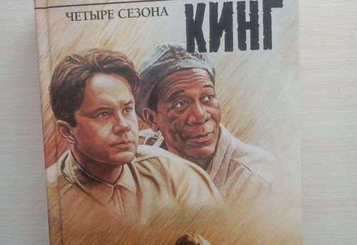 Стивен Кинг «Четыре сезона»