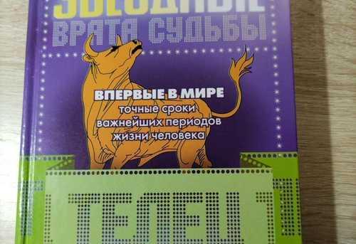 Звездные врата судьбы Телец