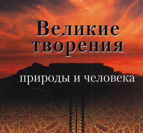 5822 Великие творения природы и человека 2009