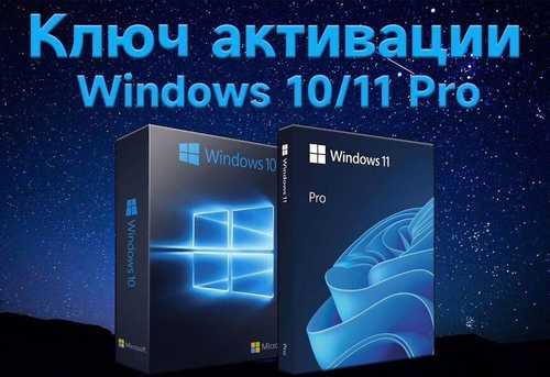 Ключ активации Windows 10/11 PRO