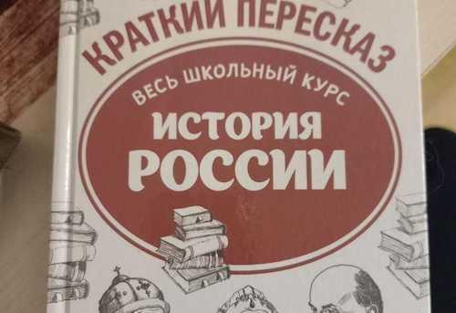 Книга по истории России краткий курс