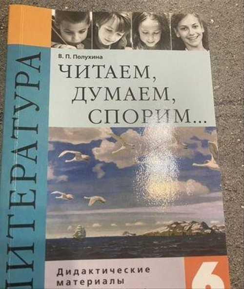 Читаем, думаем, спорим 6 класс