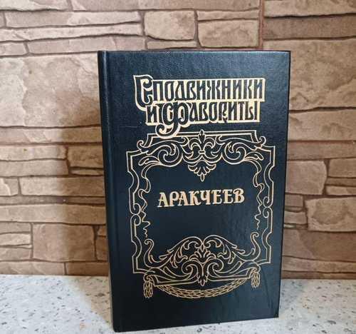 Сподвижники и фавориты Аракчеев