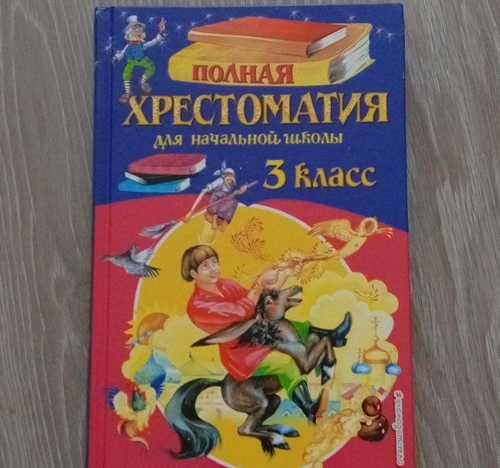 Хрестоматия 3 класс