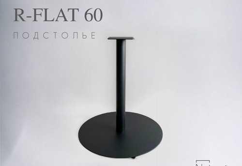 Подстолье "R-Flat 60"