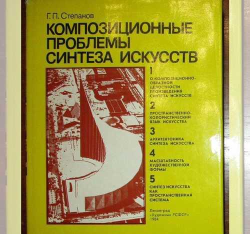 Композиционные проблемы синтеза искусств. 1984