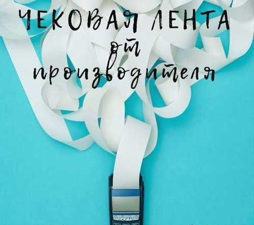 Кассовая лента шириной 57 мм и 80 мм от производит