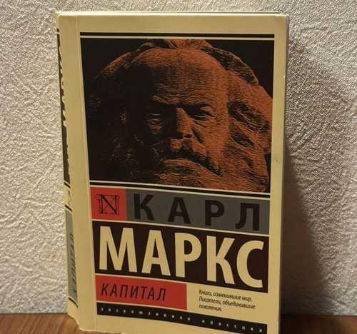 Книга "Капитал". Карл Маркс