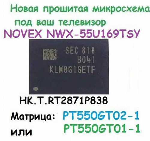 Чип KLM8G1getf прошитый для телевизора nоvех nwх-5