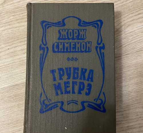 Книга Жорж Сименон трубка мегрэ 1981 год