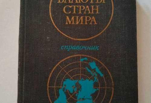 Справочник Валюты стран мира 1976