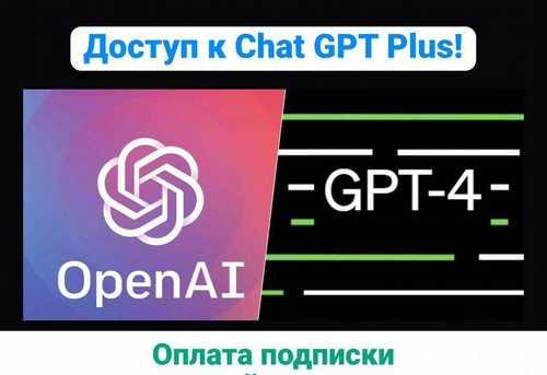 Chatgpt 4 plus. Chat GPT 4. Оплата подписки