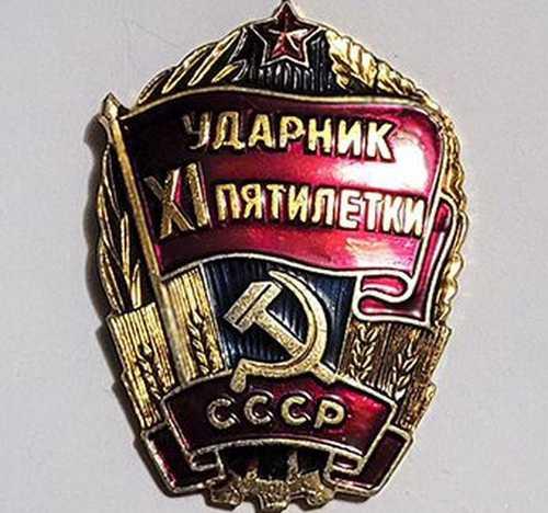 Знак (значок ) ударник XI пятилетки СССР