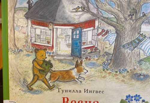 Детская книга Гунилла Ингвес Весна мишки Бруно