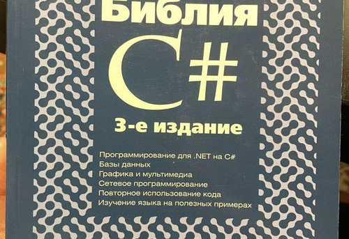 Учебник по программированию Библия С# C Sharp