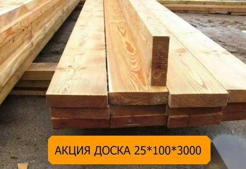 Доска обрезная 25*100*3000 мм 1 сорт хв.породы
