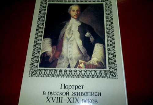 Набор открыток- Портрет в Русской живописи -32 шт
