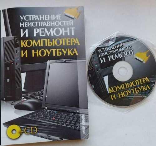 Книга устранение неисправностей и ремонт компьютер