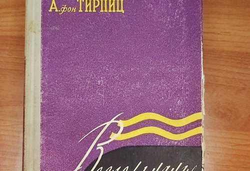 Альфред фон Тирпиц. воспоминания 1957 год