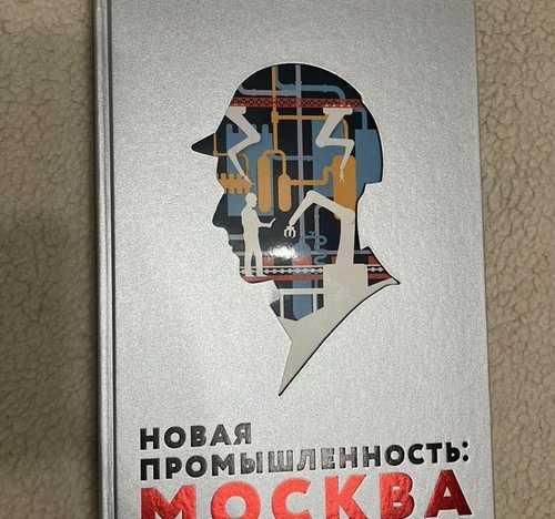 Книга Новая промышленность Москва