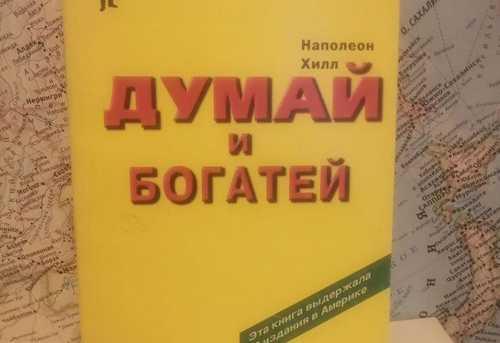 Наполеон Хилл Думай и Богатей 2000г