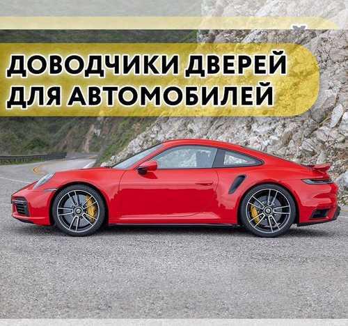 Доводчики дверей Porsche 911 2018-н.в