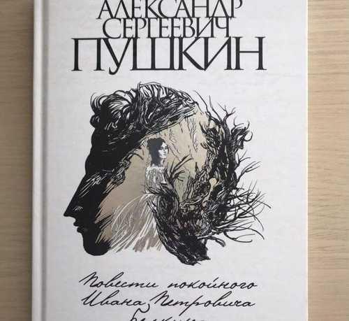 А.С. Пушкин Повести покойного Белкина