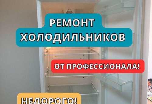Ремонт холодильников