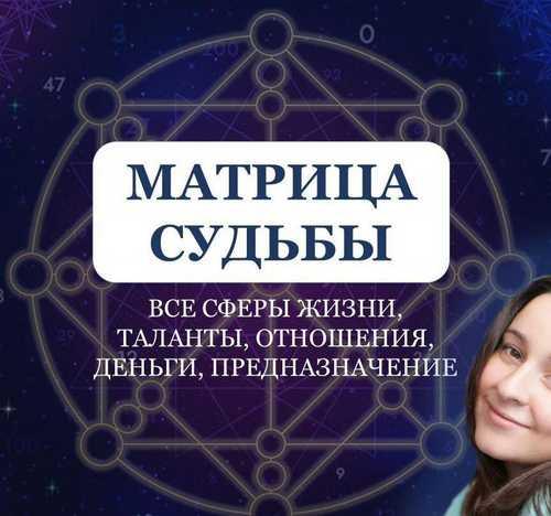 Матрица судьбы, инструкция для всех сфер жизни