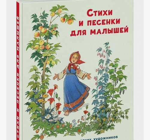 Детская книга "Стихи и песенки для малышей". Нигма