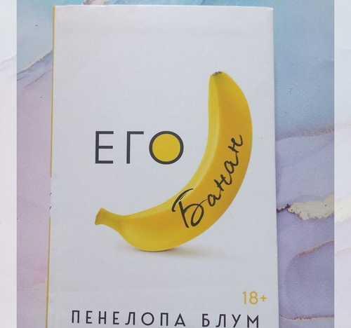 Книга Его банан