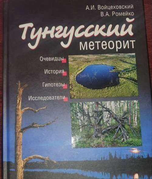 Книга. Тунгусский метеорит