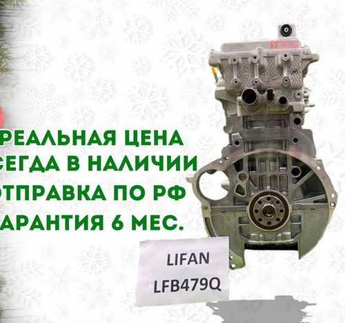 Новый двигатель Lifаn LFB479Q