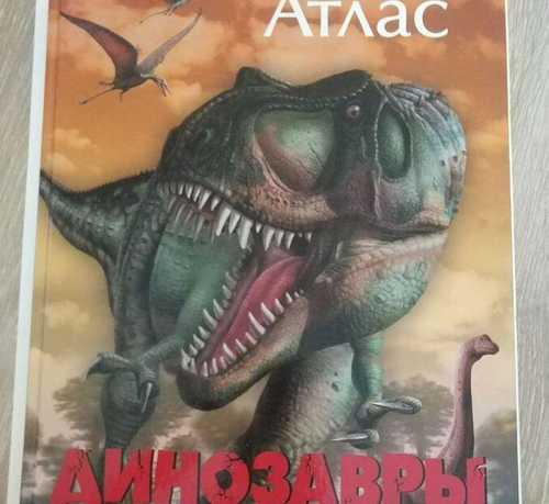Иллюстрированный атлас "динозавры". Издт. Махаон