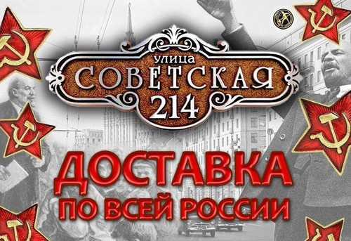 Фасадная табличка "Советская"