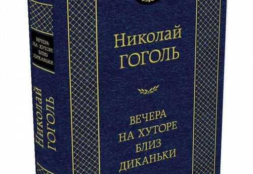 Книга вечера на хуторе близ диканьки