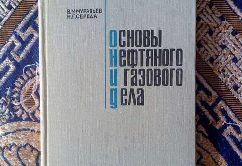 Книга. Муравьев. Основы нефтяного и газового 1967г