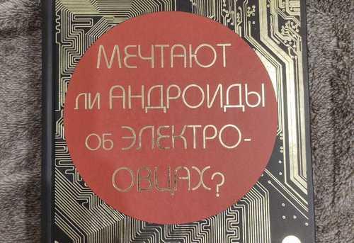 Мечтают ли андроиды об электроовцах комикс