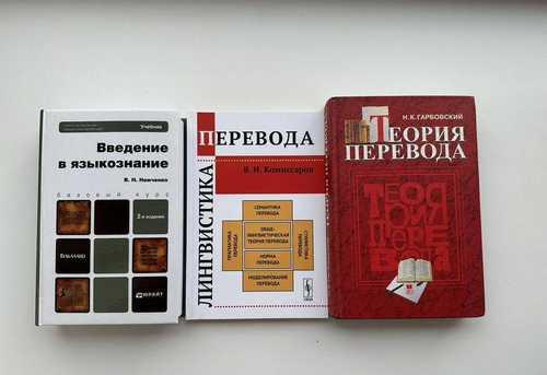 Книги лингвистика, переводоведение