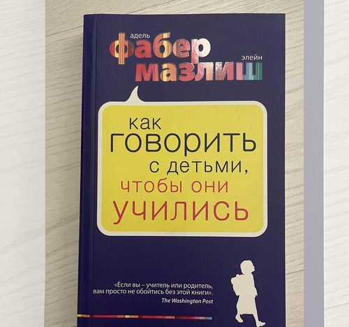 Как говорить с детьми, чтобы они учились Фабер