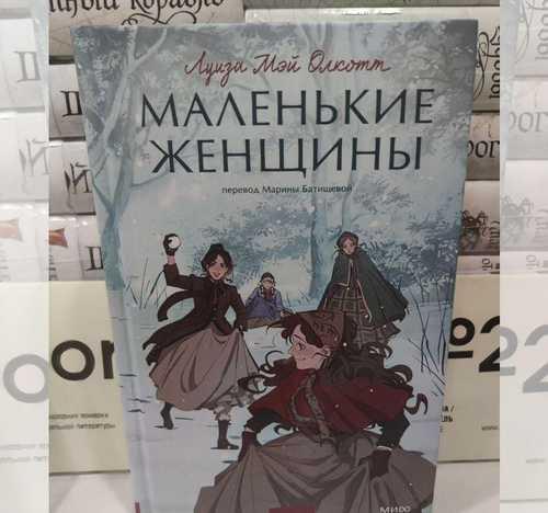 Книга "Маленькие женщины" Олкотт Луиза Мэй миф