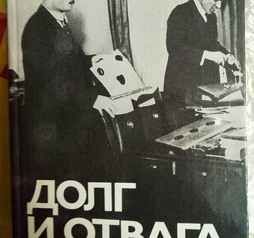 Долг и отвага. Рассказы о дип. курьерах