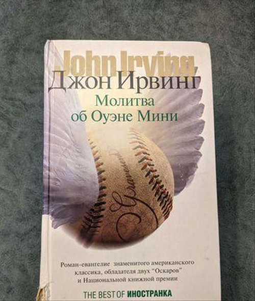 Джон Ирвинг Молитва об Оуэне Мини