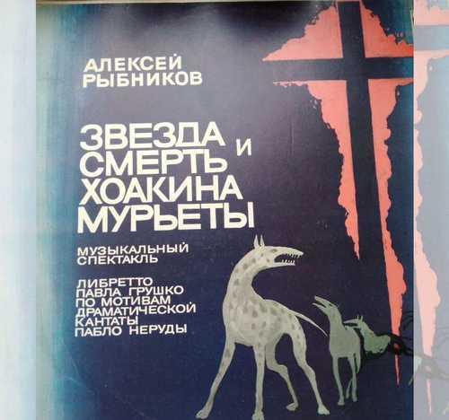 Рыбников пластинки звезда и смерть Хоакина Мурьеты