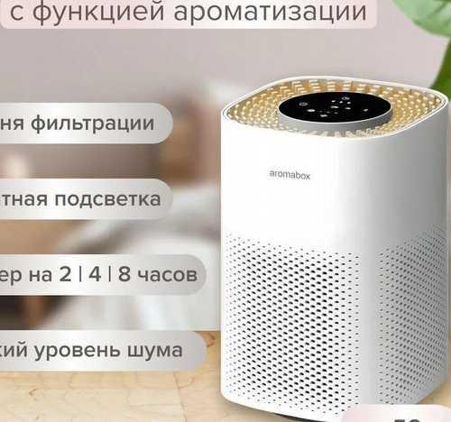 Очиститель воздуха с ароматизацией Aromabox