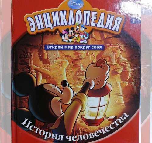 Детская энциклопедия disney