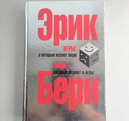 Книга Эрик Берн "Игры, в которые играют люди"