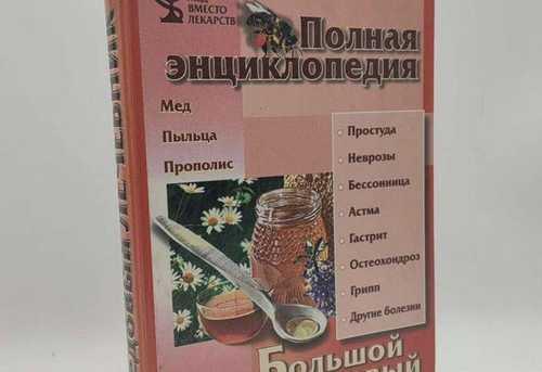 Большой медовый лечебник. А.Ф. Синяков, 2000г