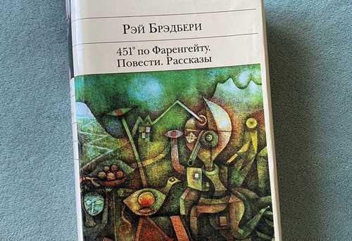 Книга Рэй Бредберри "451 градус по Фаренгейту"