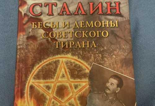 Оккультный Сталин. Антон Первушин
